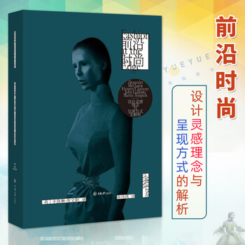  前沿时尚 专注20世纪90年代以来的时装设计 卡洛琳埃文斯CarolineEvans著 时