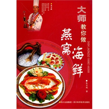 大师教你做燕窝 海鲜【正版图书】
