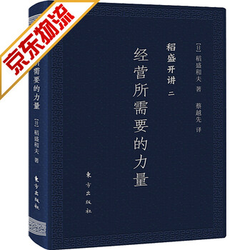 【系列自选】稻盛和夫  稻盛开讲系列 经营所需要的力量(口袋版)