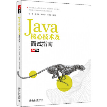 Java核心技术及面试指南 北京大学旗舰店正版