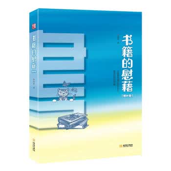 【新华图书籍 正版速发】书籍的慰藉  增补版 黄成 金城出版社