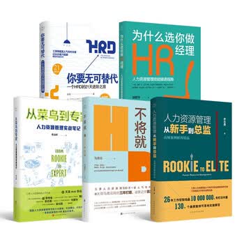 助力HR提升专业能力图书（套装共5册）