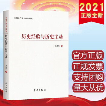 预售 历史经验与历史主动 学习出版社
