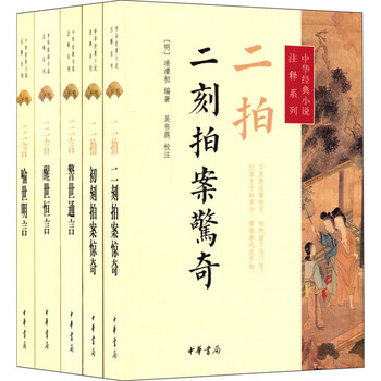中华经典小说注释系列：三言二拍(套装共5册)中华书局