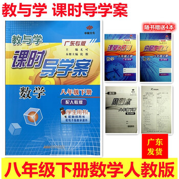 2022春 教与学 课时导学案八年级下册数学配人教版 学生用书 华翰文 广东专版