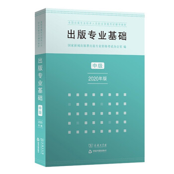 出版专业职业资格考试教材·出版专业基础中级（2020年版）21年沿用 配合全国出版专业商务印书馆