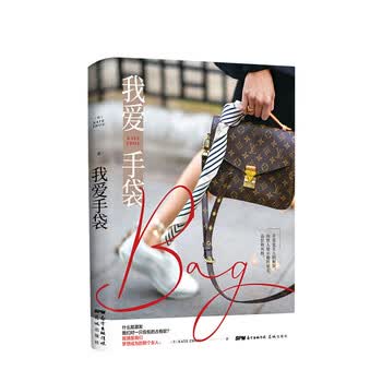【正版书籍】我爱手袋 Kate Zhou 著