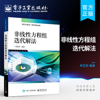 非线性方程组迭代解法  非线性方程组迭代求解的基本理论、方法及其主要算法的MATLAB 程序实现