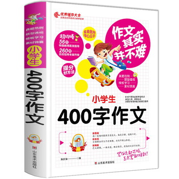 2018新版作文其实并不难 小学生400字作文辅导大全 三四五六年级限字作文素材小学版3-4-6年级