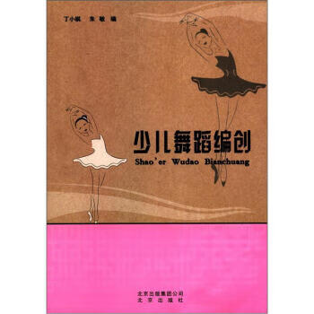 少儿舞蹈编创【正版书】