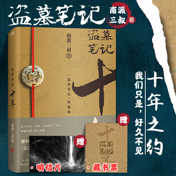 盗墓笔记.十年之约小说 赠印签明信片+藏书票 南派三叔亲撰写作心路序言静候数载 《盗墓笔记》重启书籍