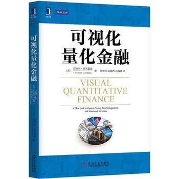 可视化量化金融 迈克尔·洛夫雷迪 (Michael Lovelady), 张伟伟, 高闻【正版书】