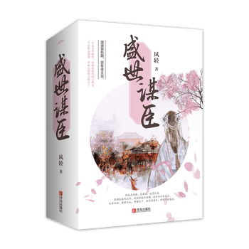 盛世谋臣 全3册 凤轻著 怀抱仇恨的相门孤女VS冷血无情的天家皇子 古代权谋古风言情小说 新华书店旗舰店