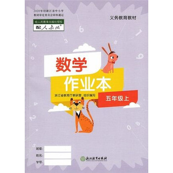 学校同步 升级版数学课堂作业本123456一二三四五六年级上册下册 五年级上册作业本