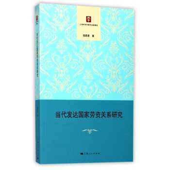 当代发达国家劳资关系研究