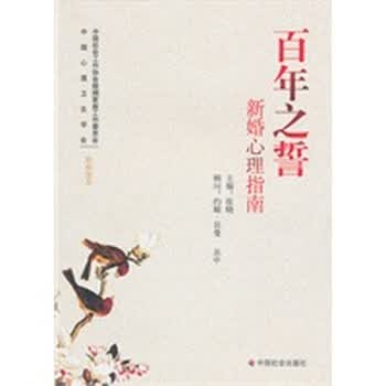 百年之誓：新婚心理指南【正版图书】