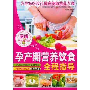 图解孕产期营养饮食全程指导