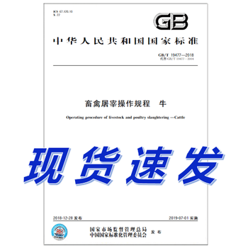 GB/T 19477-2018畜禽屠宰操作规程 牛