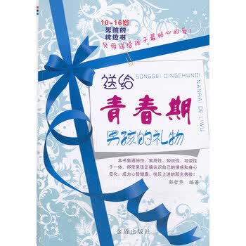 送给青春期孩的礼物【正版图书】
