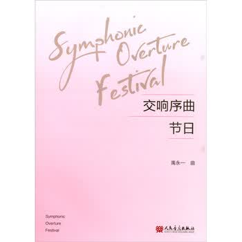 交响序曲《节日》