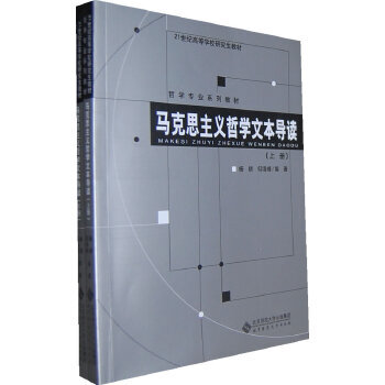 马克思主义哲学文本导读上