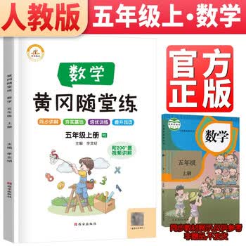 黄冈随堂练五年级上册数学人教版 5五年级上册数学同步训练课时作业本一课一练黄冈小状元53天天练课堂笔记