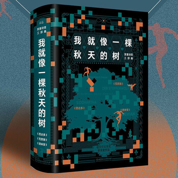 我就像一棵秋天的树：黑塞诗意三部曲：荒原狼+悉达多+德米安【3册套装】赫尔曼·黑塞作品 德文原版直 译全新译本