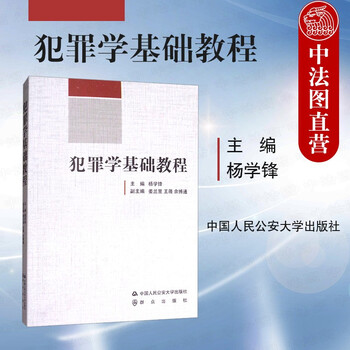 犯罪学基础教程 杨学锋 人民公安 9787565329920
