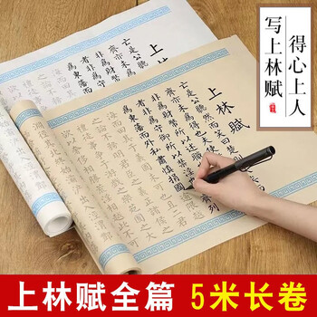 上林赋五米长卷毛笔字帖全篇钢笔小楷司马相如入门临摹初学套装手抄手卷宣纸书法专用硬笔贴卷轴 上林赋5米长卷【仿古色】行楷