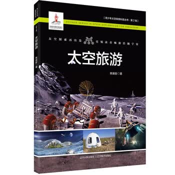 【京联正品】太空旅游焦维新9787205101893