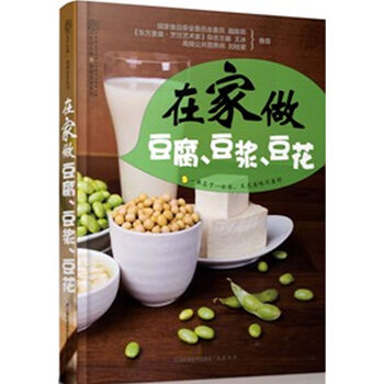 在家做豆腐、豆浆、豆花 汉竹