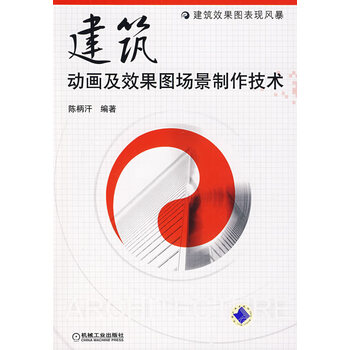 建筑效果图表现风暴:建筑动画及效果图场景制作技术