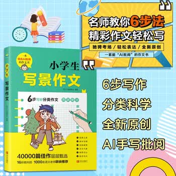写作之星·小学生写景作文：小学生一二三四五六年级分类作文名师指导AI作文批阅写作提升