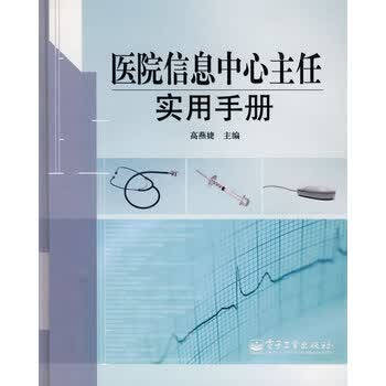 医院信息中心主任实用手册【正版图书】