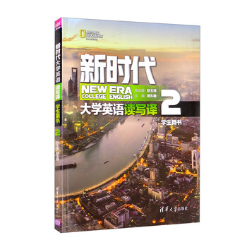 新时代大学英语 读写译学生用书2
