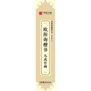 欧阳询楷书九成宫碑/近距离临摹字卡