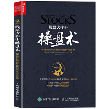 股票大作手操盘术 融合时间和价格的利弗莫尔准则丁圣元著 股票入门基础知识货币战争金股票基金投资理财 彼得推荐股票书