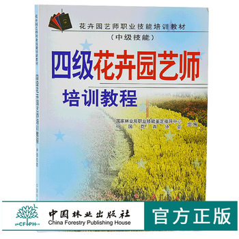四级花卉园艺师培训教程中级技能4604花卉园艺师职业技能培训教材园艺师相关基础知识分花卉类与