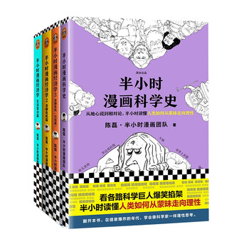 半小时漫画经济学1-3+半小时漫画科学史共4册
