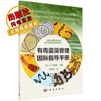有毒蓝藻管理国际指导手册(澳)盖尔·纽科姆
