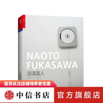 深泽直人 深泽直人著 路意译 工业艺术设计书籍