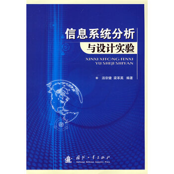 信息系统分析与设计实验【正版图书】