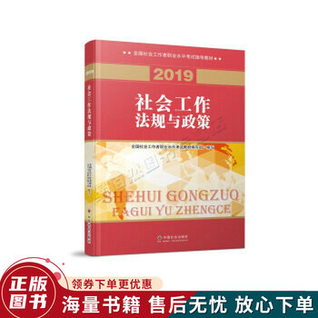 社会工作者中级2019版社工考试教材社会工作法规与政策