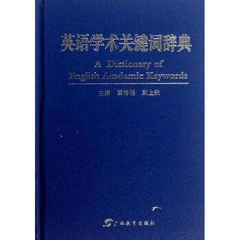 英语学术关键词辞典 覃修桂,刘上扶【正版书】