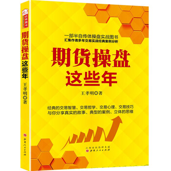 期货操盘这些年【正版图书】