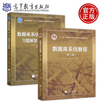 现货速发 复旦大学 数据库系统教程 施伯乐 丁宝康 第3版第三版 教材+习题解答与实验指导 高等教育出版社 数据库系统实用教程
