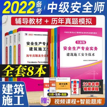 【备考2022】注册安全工程师2021教材中级辅导+真题试卷8本 建筑施工其他化工道路金属煤矿 专业自选