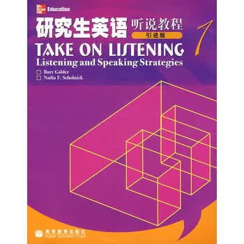 研究生英语听说教程1（引进版） [美]加布乐（Gab