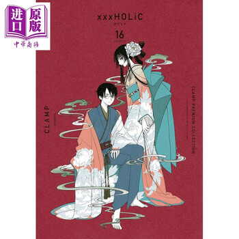 CLAMP豪华选集 四月一日灵异事件簿 16 漫画 日文原版 CLAMP PREMIUM COLLECTION xxxHOLiC(16)