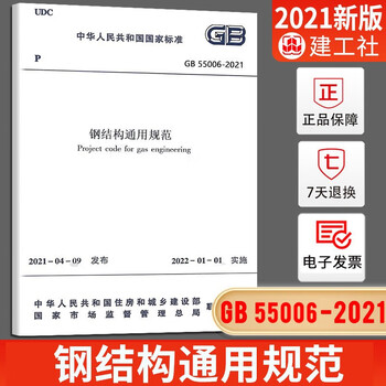 自选】GB55008混凝土结构通用规范55001-2021工程结构通用规范GB 55004-2021组合结构通用规范GB 55005-2021木结构通用规范 55006-2021钢结构 钢结构通用规范